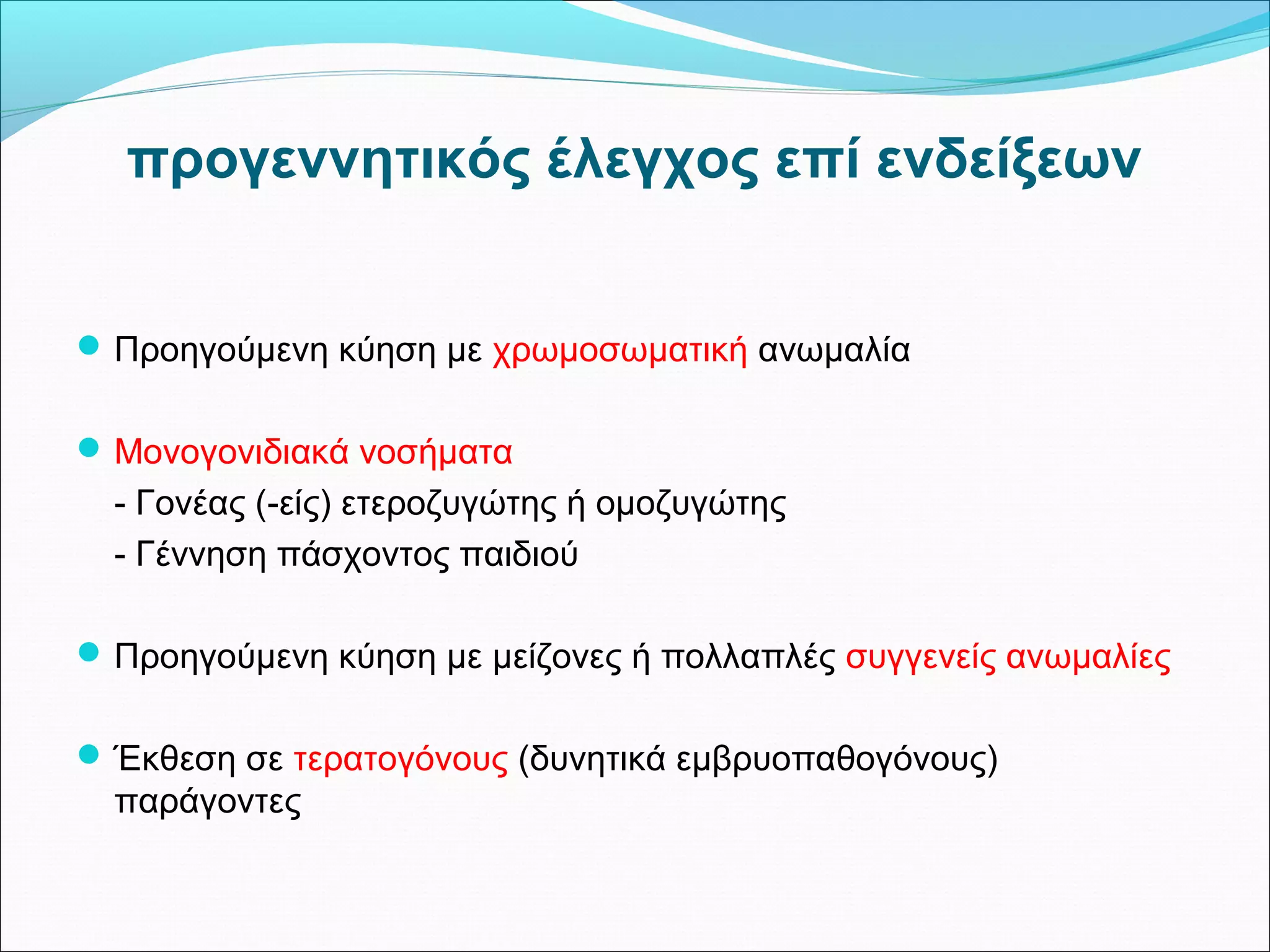 Ο προγεννητικός έλεγχος σήμερα | PPT