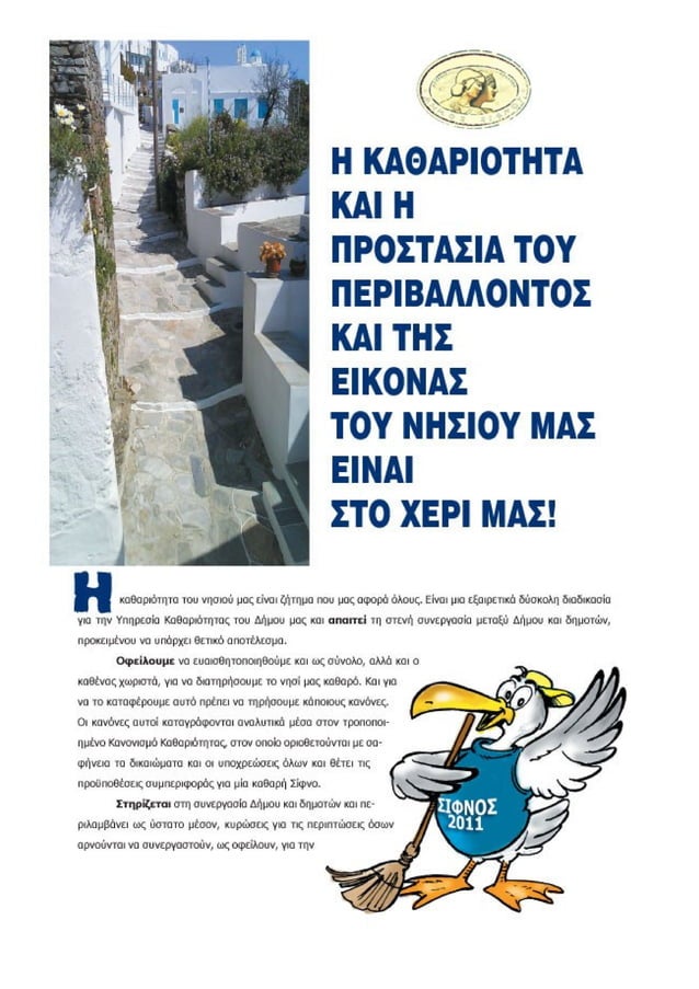 ΥΠΗΡΕΣΙΑ ΚΑΘΑΡΙΟΤΗΤΑΣ ΔΗΜΟΥ ΣΙΦΝΟΥ 2011 | DOC