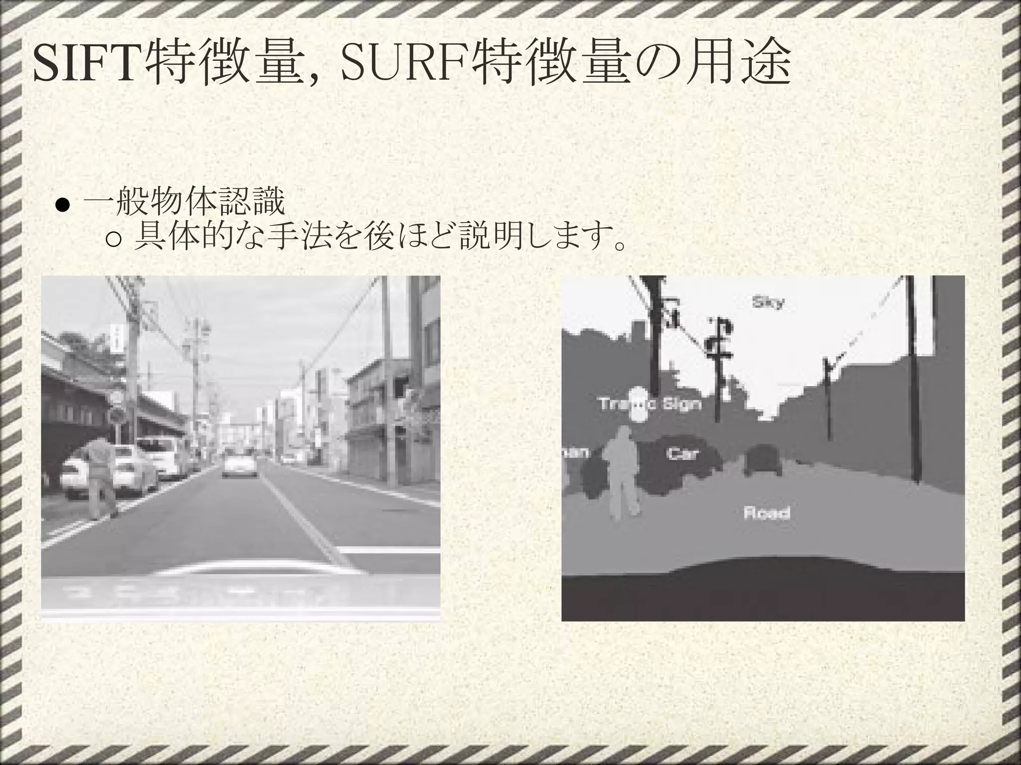 画像認識の初歩、SIFT,SURF特徴量 | PDF