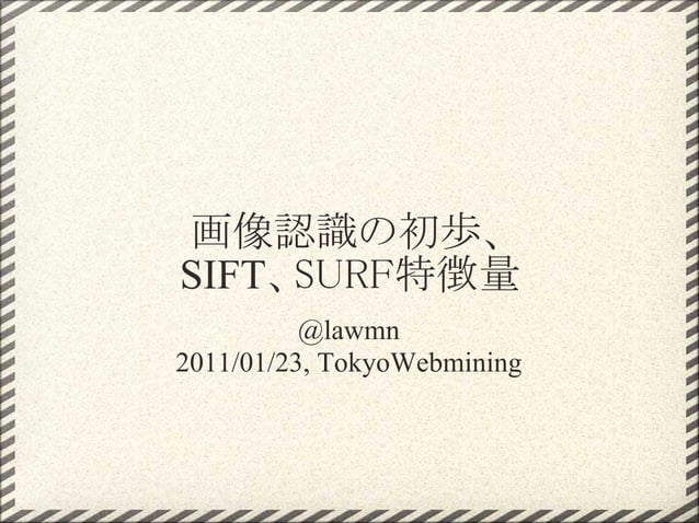 画像認識の初歩、SIFT,SURF特徴量 | PDF