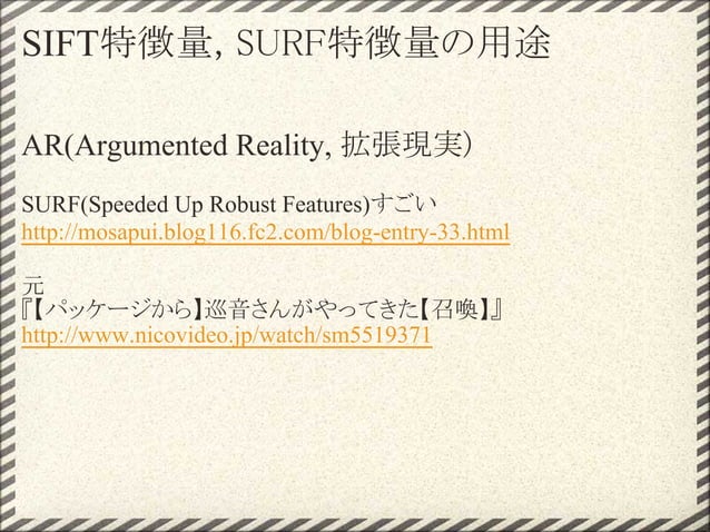 画像認識の初歩、SIFT,SURF特徴量 | PDF