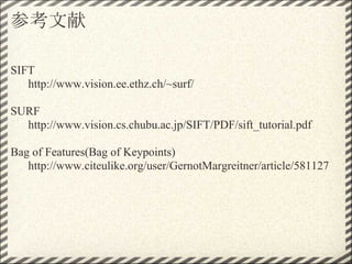 画像認識の初歩、SIFT,SURF特徴量 | PDF