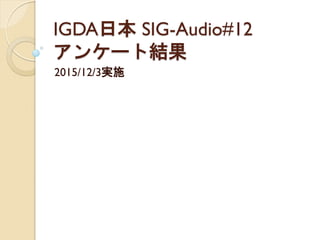 SIG-Audio#12 アンケート集計結果 | PPT