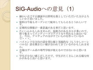 SIG-Audio#1 アンケート集計結果 | PPT