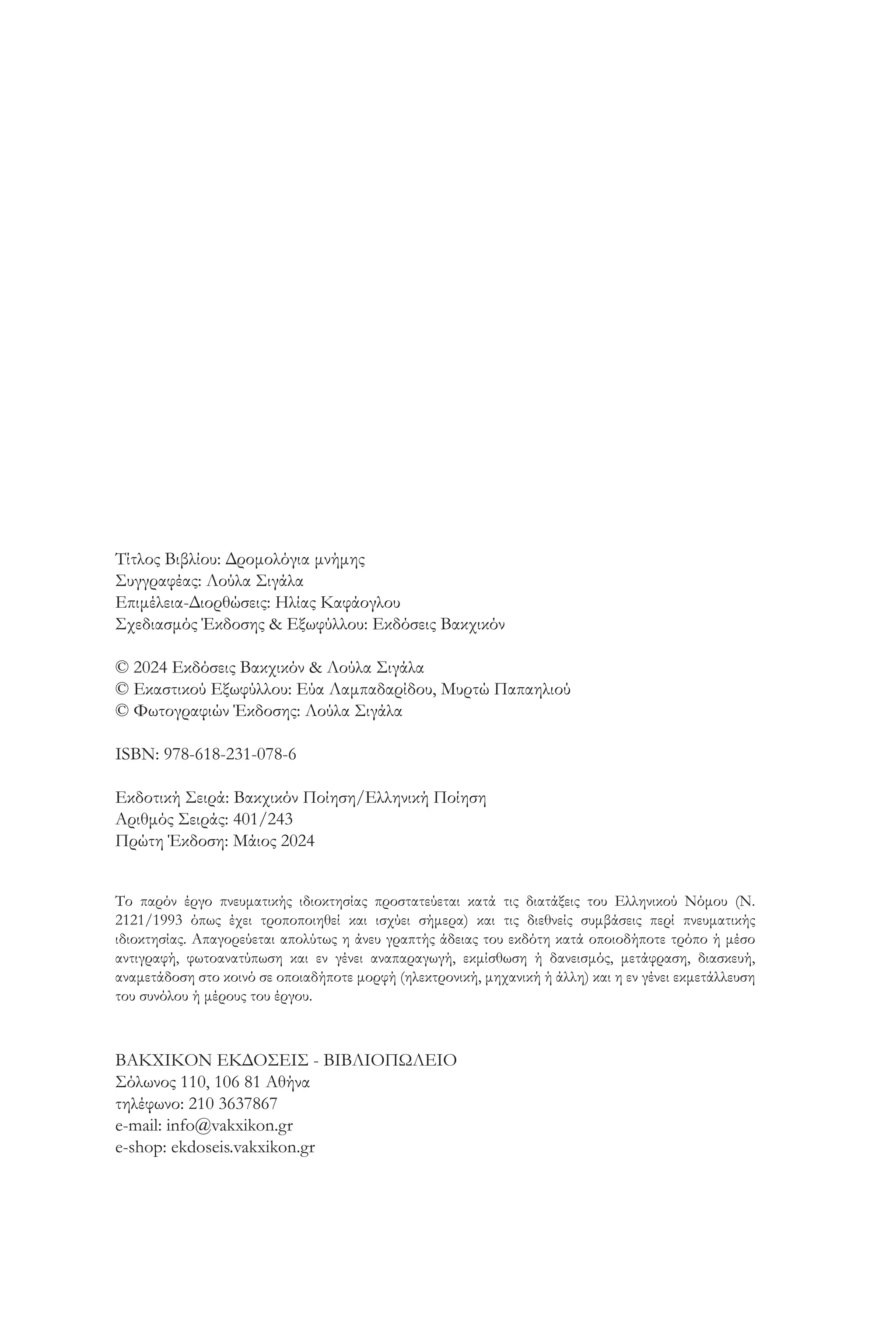 ΔΡΟΜΟΛΟΓΙΑ ΜΝΗΜΗΣ | PDF