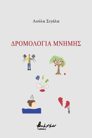 ΔΡΟΜΟΛΟΓΙΑ ΜΝΗΜΗΣ | PDF