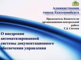 RoadShow Docsvision: Внедрение Docsvision в Администрации г. Екатеринбурга | PPT