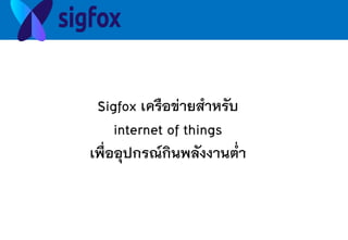 เทคโนโลยี Sigfox คืออะไร | PDF