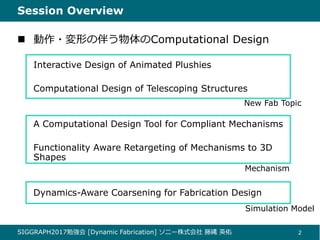 SIGGRAPH2017勉強会 Dynamic Fabrication | PPT