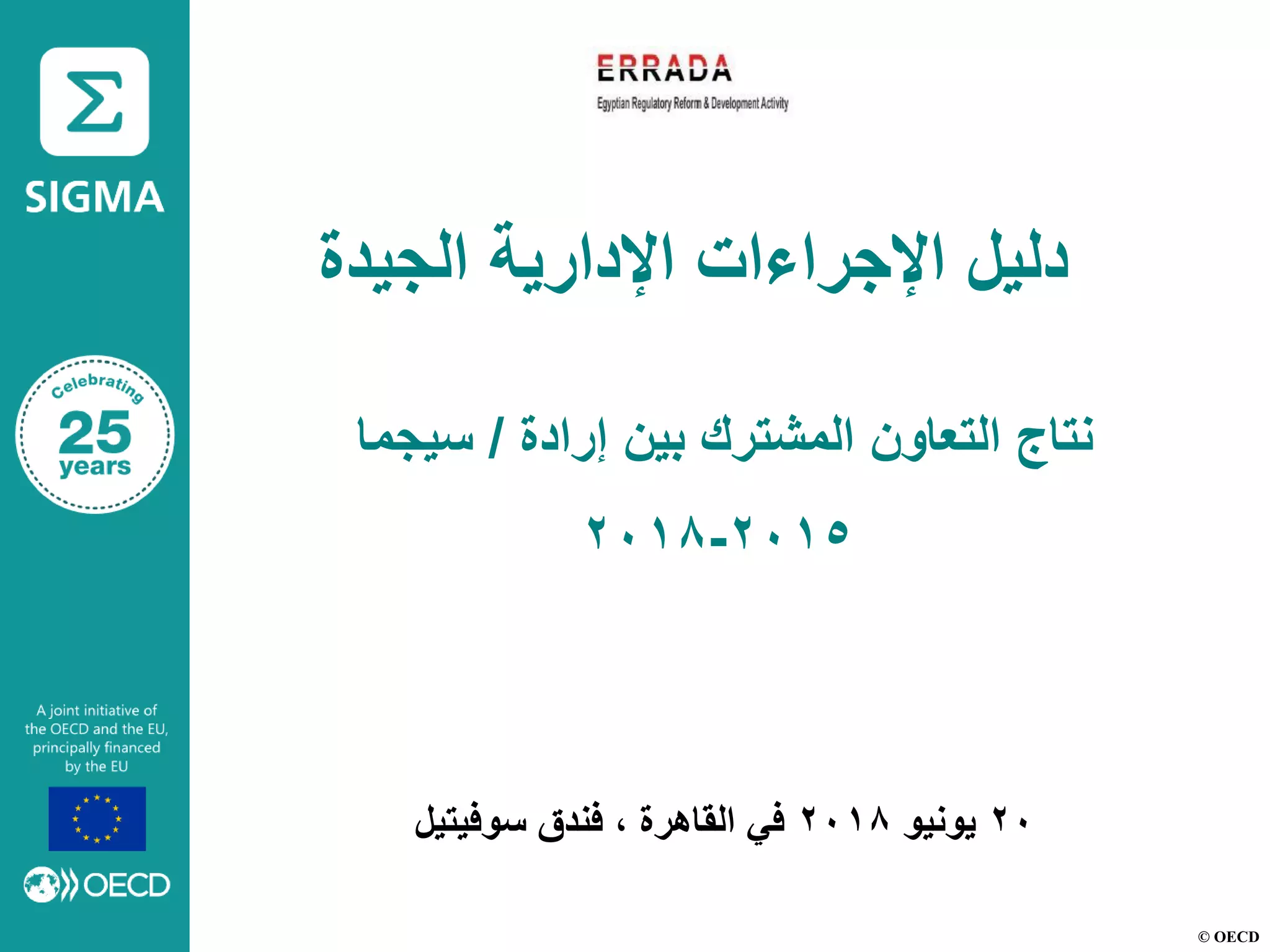 SIGMA ERRADA Guide consultation 20 June 2018 presentation 1 (Arabic) | PDF