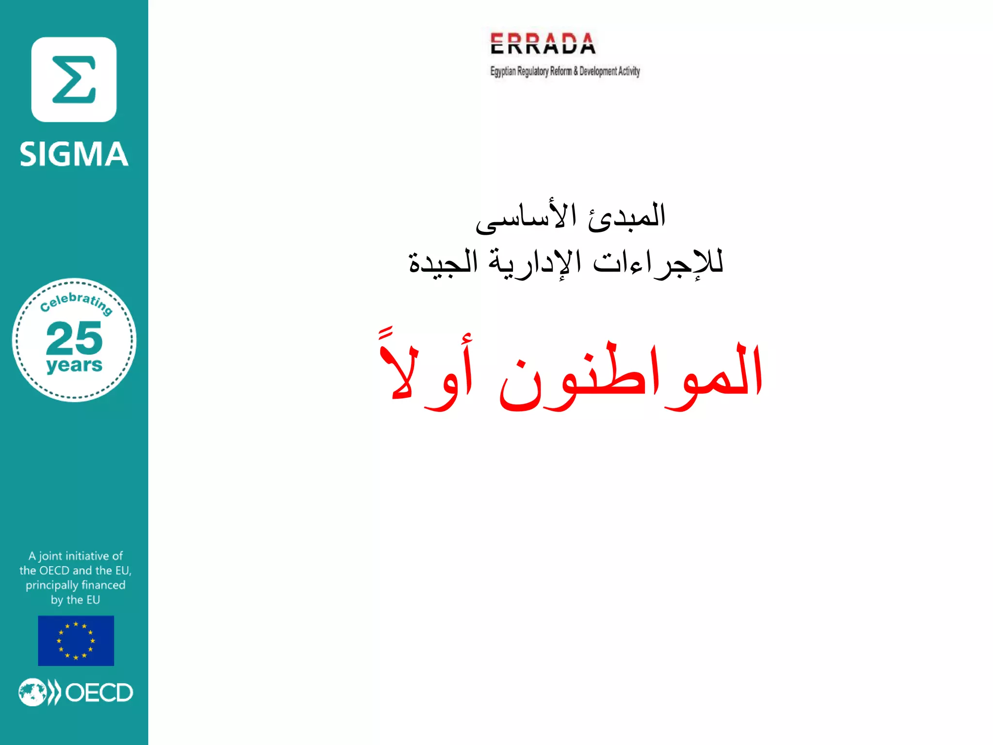 SIGMA ERRADA Guide consultation 20 June 2018 presentation 1 (Arabic) | PDF