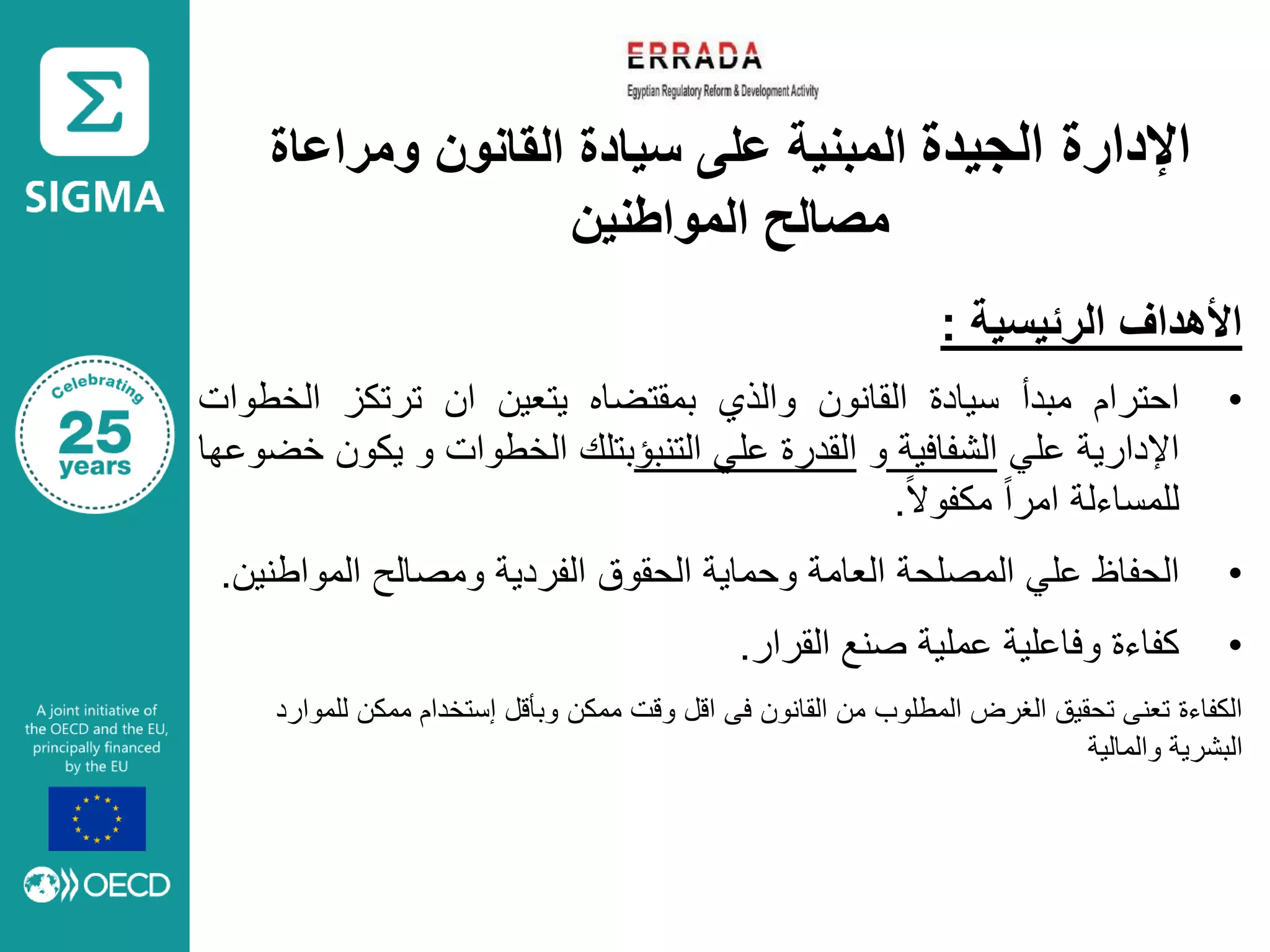 SIGMA ERRADA Guide consultation 20 June 2018 presentation 1 (Arabic) | PDF