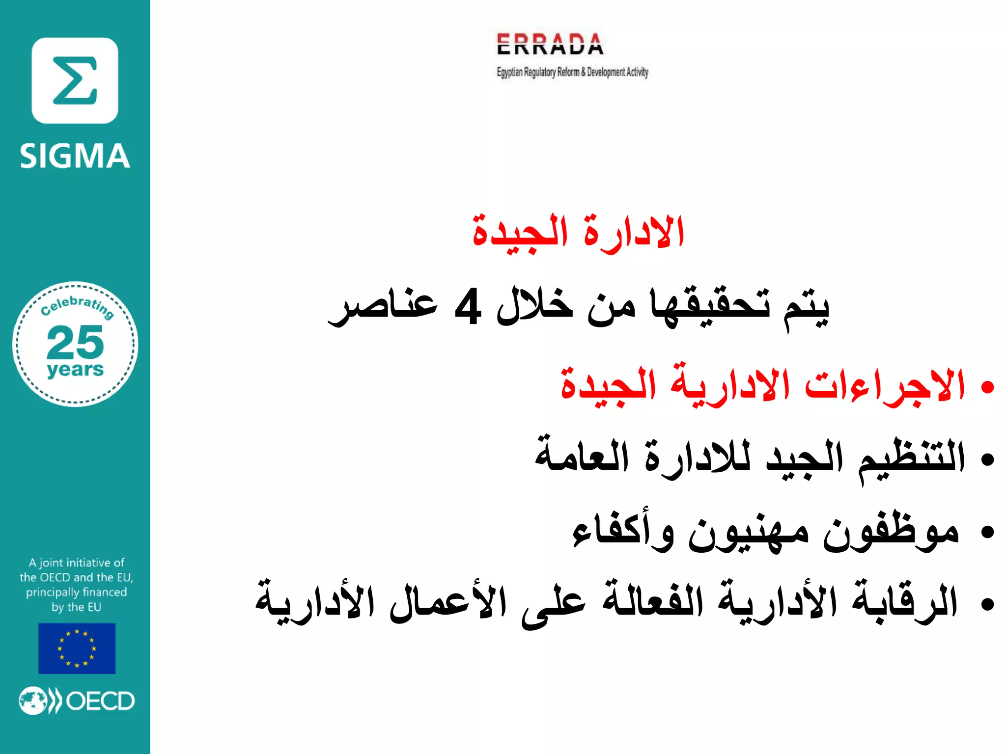 SIGMA ERRADA Guide consultation 20 June 2018 presentation 1 (Arabic) | PPT