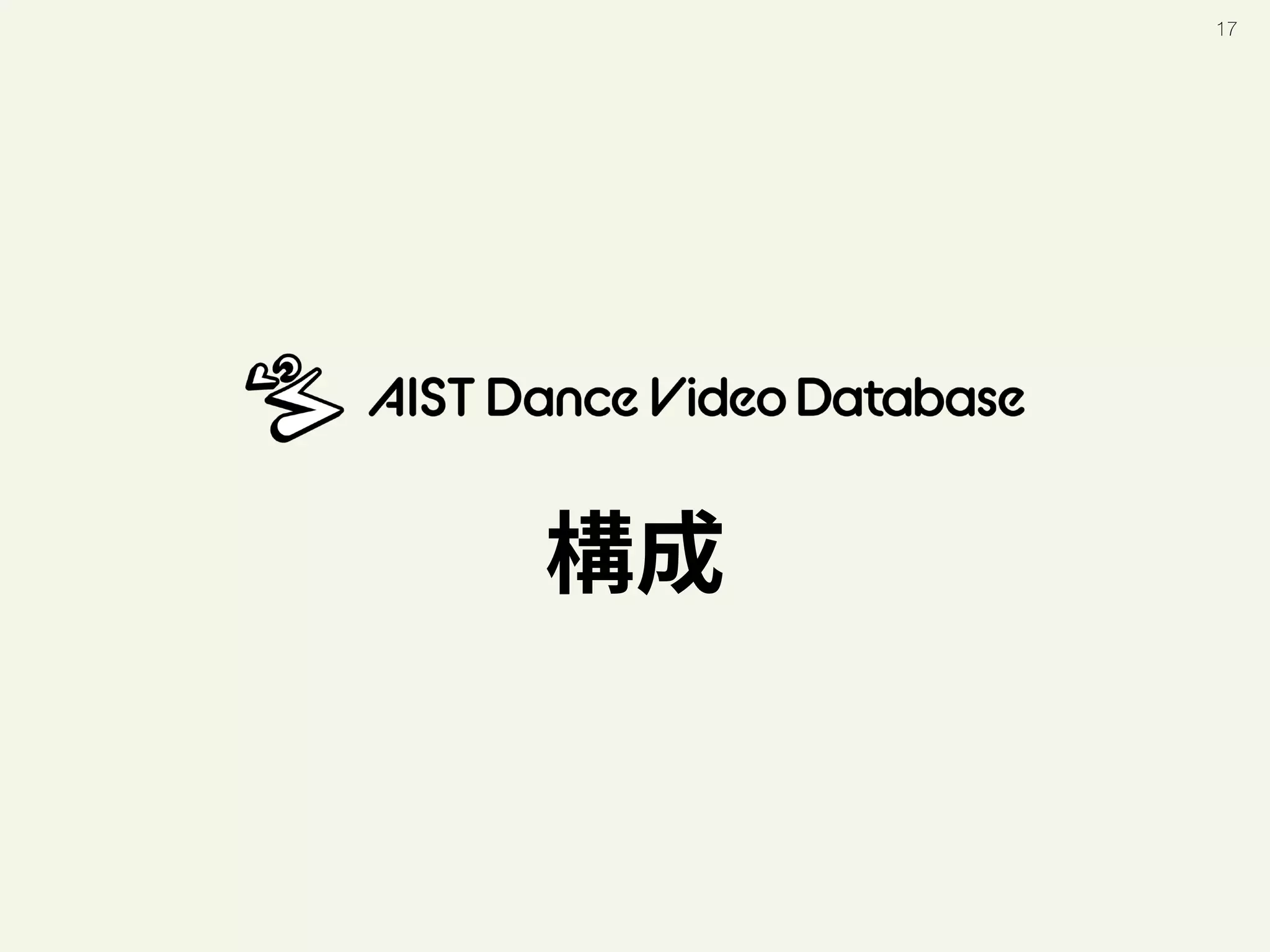 AIST Dance Video Database: ダンス情報処理研究のためのストリートダンス動画データベース | PDF