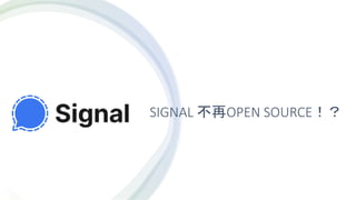 Signal宣佈不再Open Source！？Signal App 如何保持用戶私隱同時又減少Spammer？ | PPT