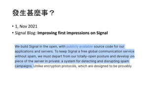 Signal宣佈不再Open Source！？Signal App 如何保持用戶私隱同時又減少Spammer？ | PPT