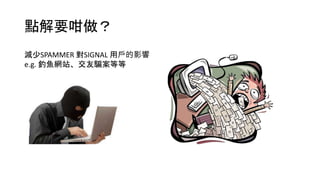 Signal宣佈不再Open Source！？Signal App 如何保持用戶私隱同時又減少Spammer？ | PPT