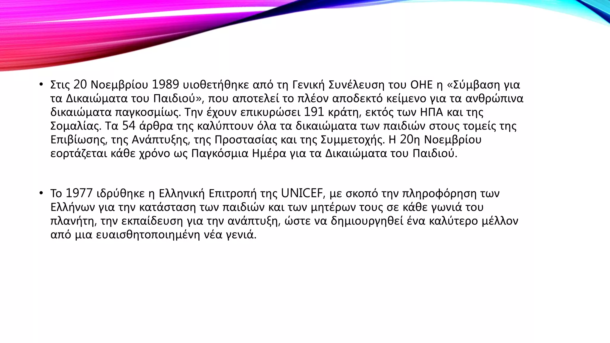 Σύγχρονοι συλλογικοί Σαμαρείτες-Unicef | PPTX