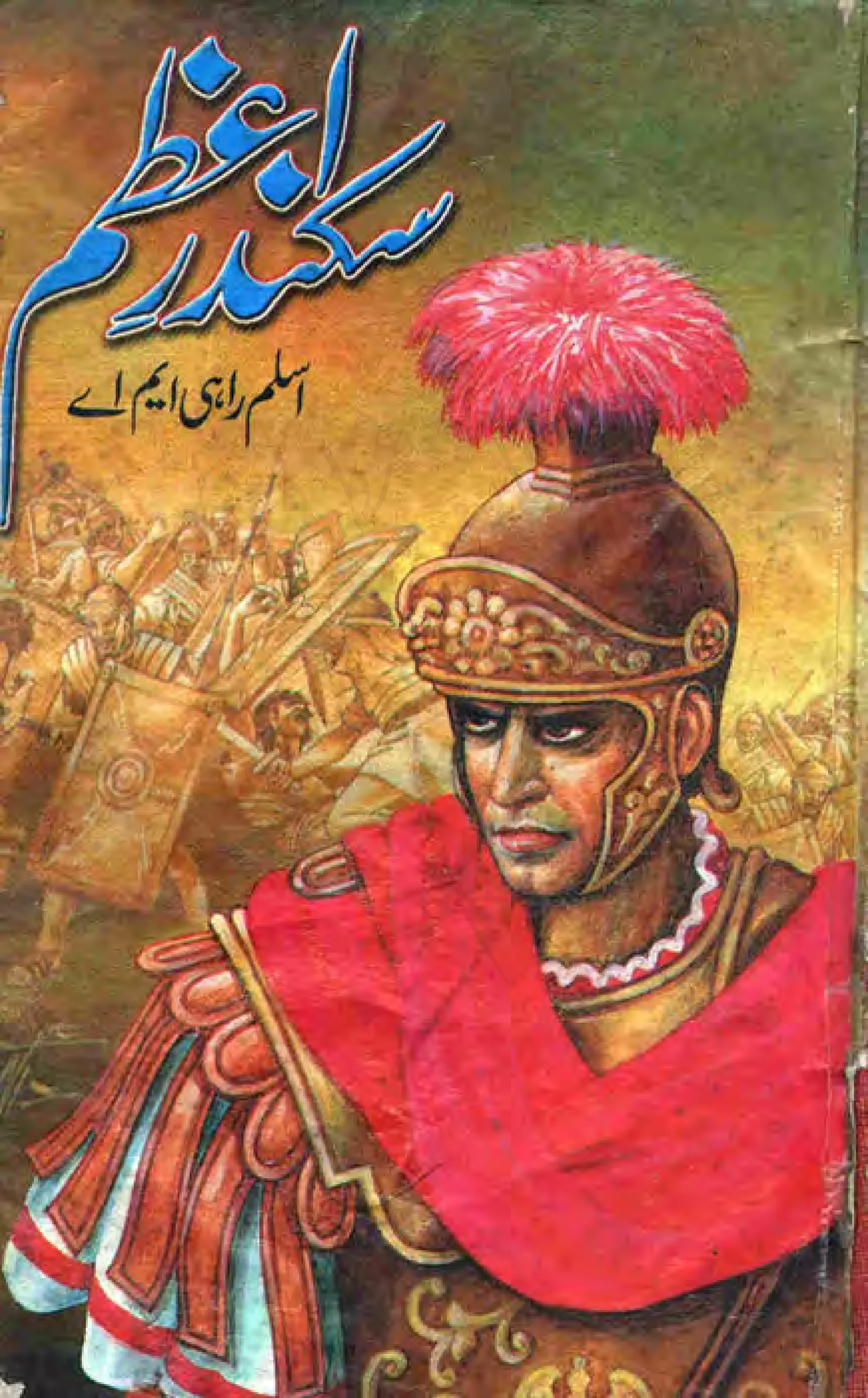 Sikandar E Azam By Aslam Rahi Urdu Book urduebooks.com
