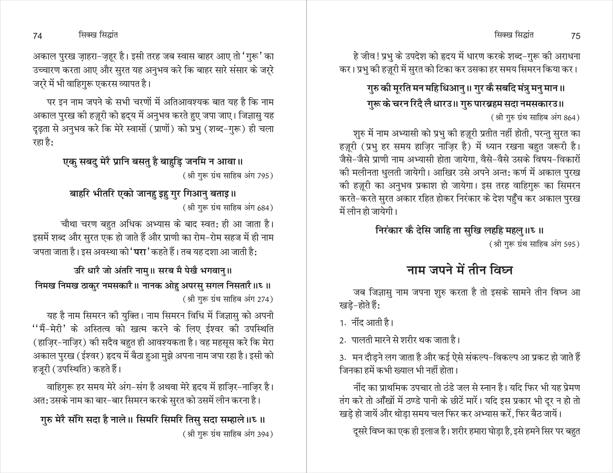 Sikh Sidhant - Hindi by Sant Baba Iqbal Singh Ji | PDF