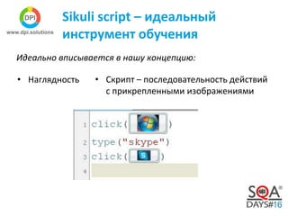 Вадим Зубович - Sikuli script - идеальный инструмент для обучения автоматизации | PPT