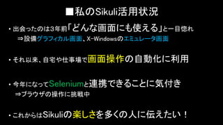 Sikuli x 知っていますか？ | PPTX