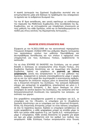 Σύλλογος γονέων και Κηδεμόνων_Οδηγός | PDF