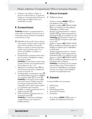 ΖΥΓΑΡΙΑ SILVERCREST LIDL Οδηγίες Χρήσης | PDF