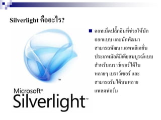 Silverlight ppt | PPT