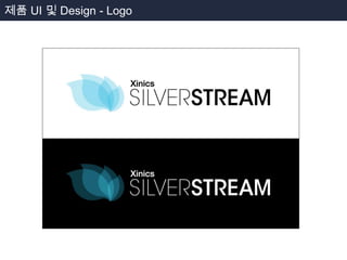 Silver stream ui및design | PPTX