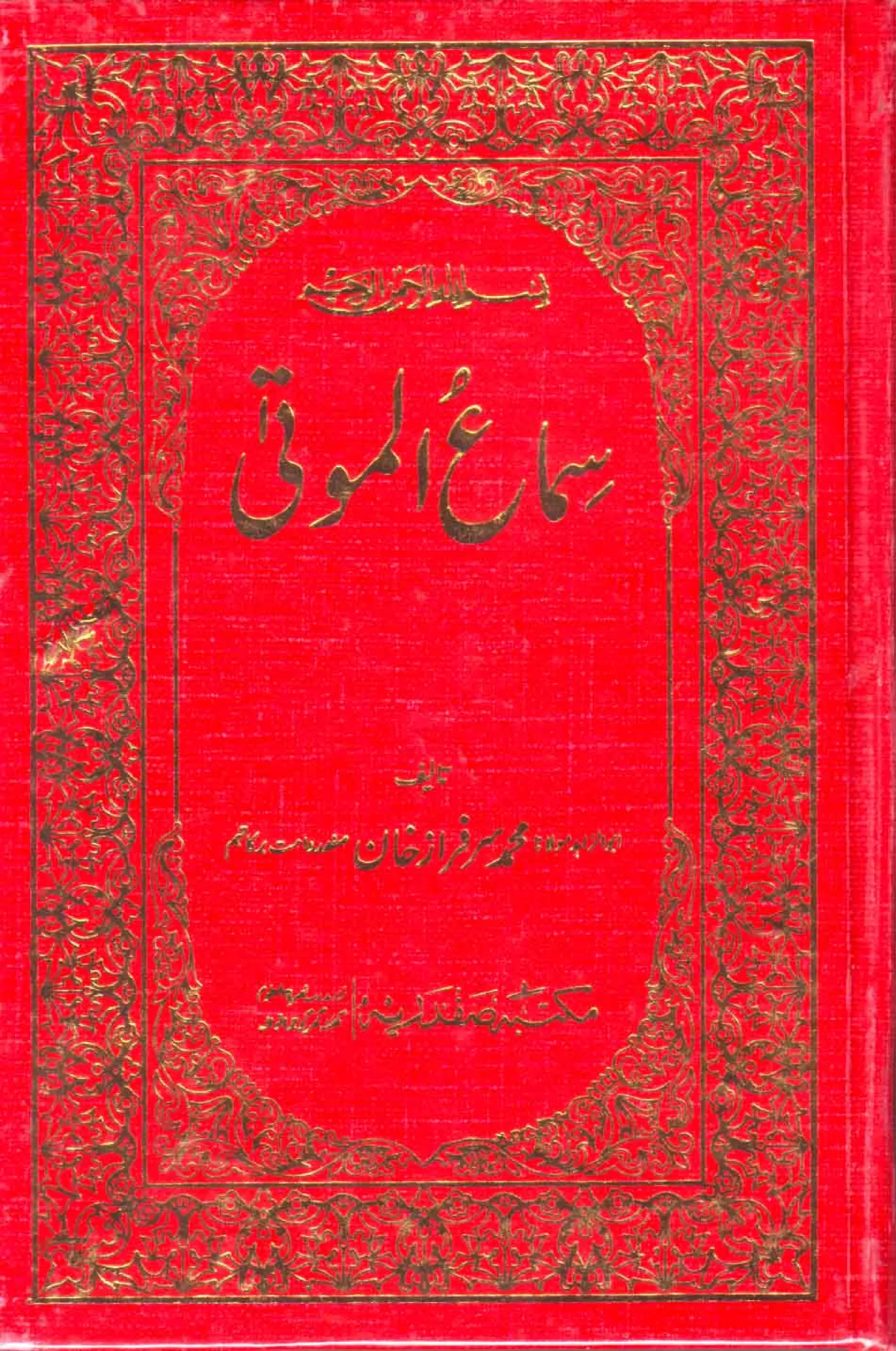 Simaa al mawtabyshaykhsarfrazkhansafdarr.a | PDF