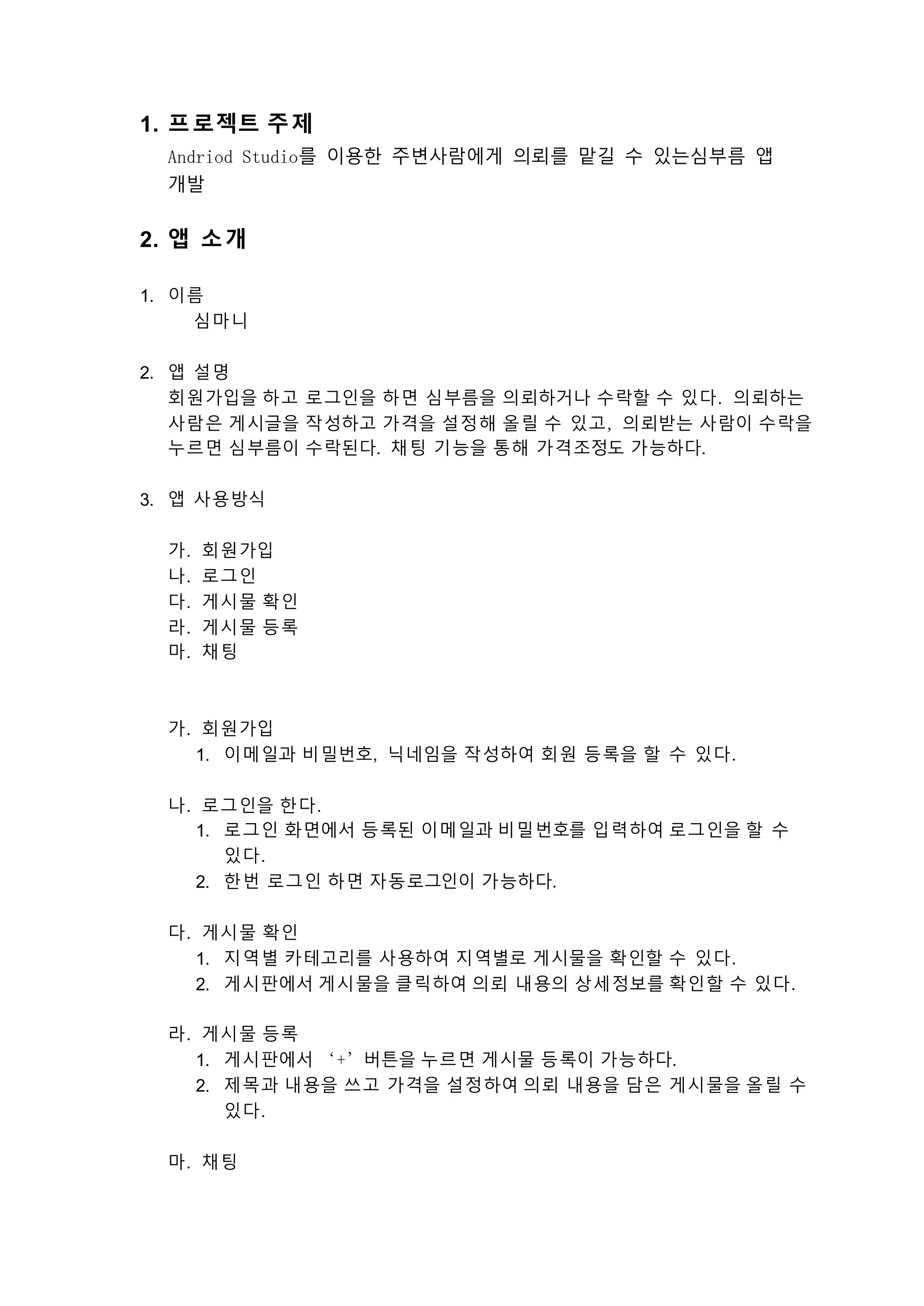 강지훈_양지은_이지은_학기말과제계획서 | DOCX