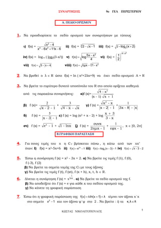 Simeioseis nikoletopoulos g_lykeiou | PDF