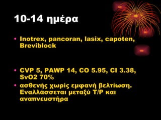 Simforitiki Kardiaki Aneparkeia | PPT