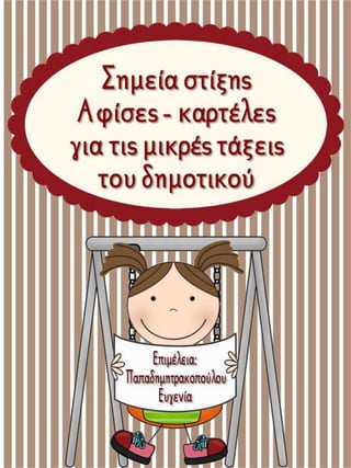 Σημεία στίξης / Αφίσες - καρτέλες για τις μικρές τάξεις του δημοτικού ...