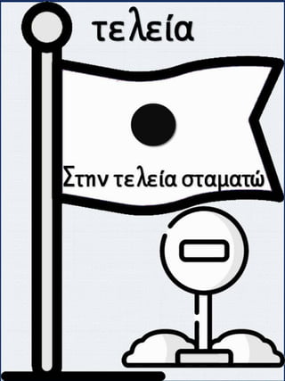 Σημεία στίξης / Αφίσες - καρτέλες για τις μικρές τάξεις του δημοτικού ...