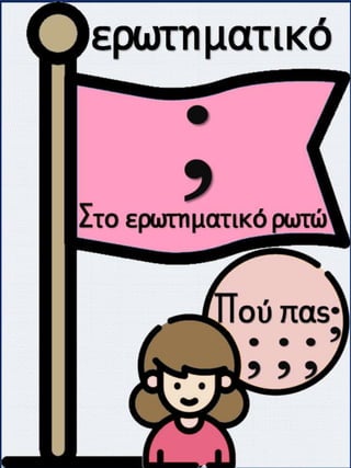 Σημεία στίξης / Αφίσες - καρτέλες για τις μικρές τάξεις του δημοτικού ...