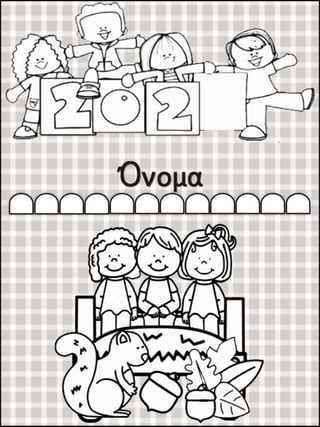 Σημειωματάριο για τα παιδιά του δημοτικού (https://blogs.sch.gr/sfaira ...