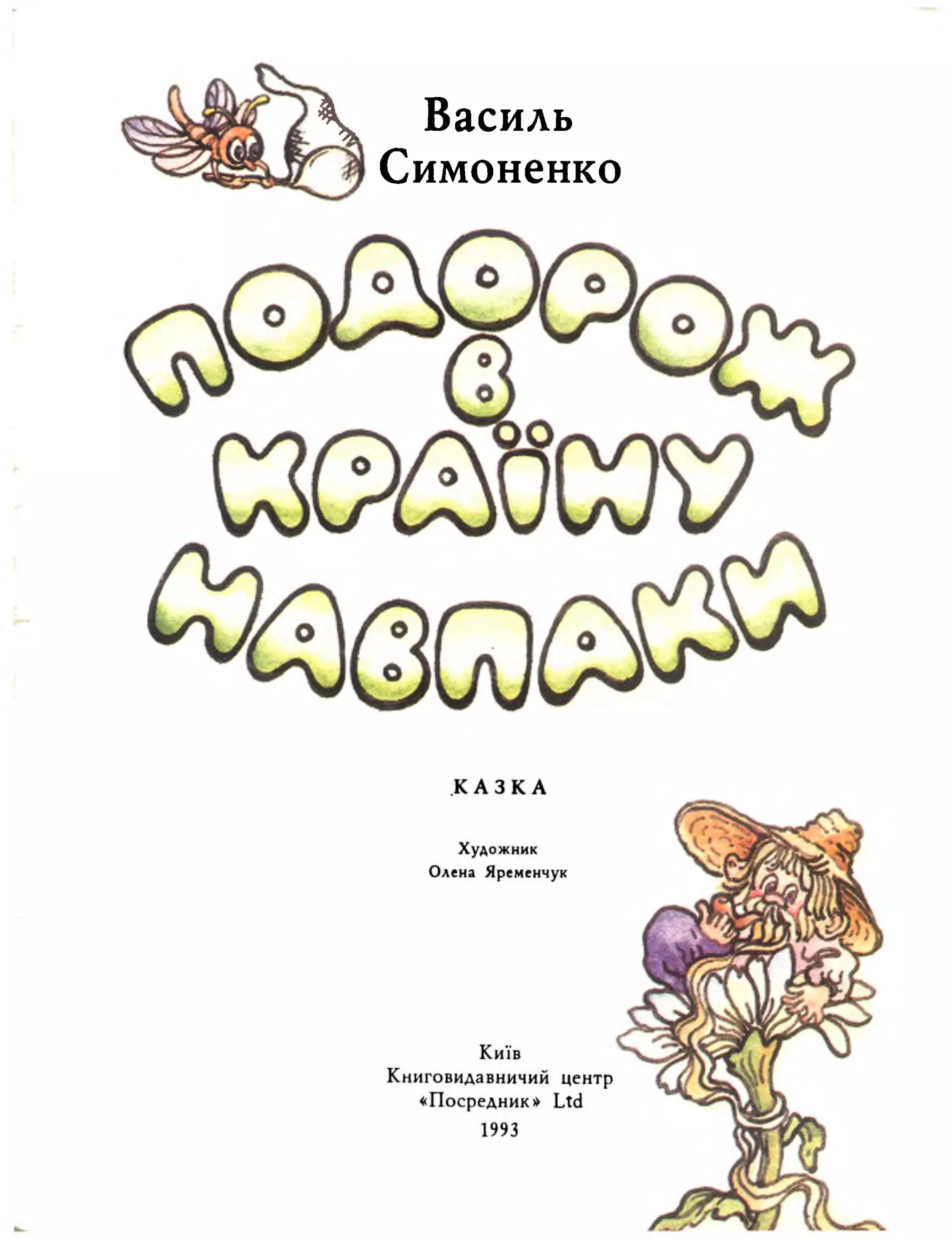 Василь Симоненко Подорож в країну навпаки | PDF