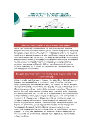 Η συμπεριφορά του αθλητή | PDF