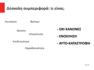 Διαχείριση δύσκολων συμπεριφορών και ανάπτυξη εσωτερικών κινήτρων | PDF