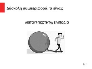 Διαχείριση δύσκολων συμπεριφορών και ανάπτυξη εσωτερικών κινήτρων | PDF
