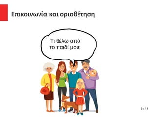 Διαχείριση δύσκολων συμπεριφορών και ανάπτυξη εσωτερικών κινήτρων | PDF