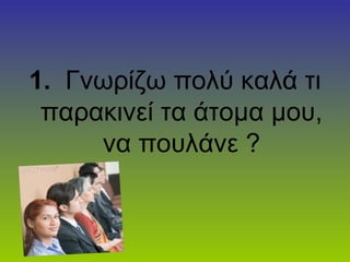 ΣΥΜΠΕΡΙΦΟΡΑ ΤΟΥ ΠΩΛΗΤΗ MLM....... ΕΡΩΤΗΜΑΤΟΛΟΓΙΟ | PPT