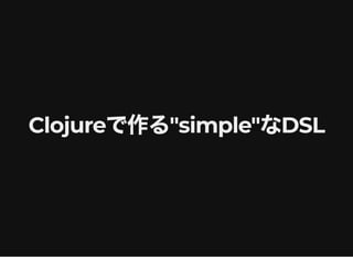 Clojureで作る"simple"なDSL | PPT