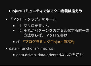 Clojureで作る"simple"なDSL | PPT