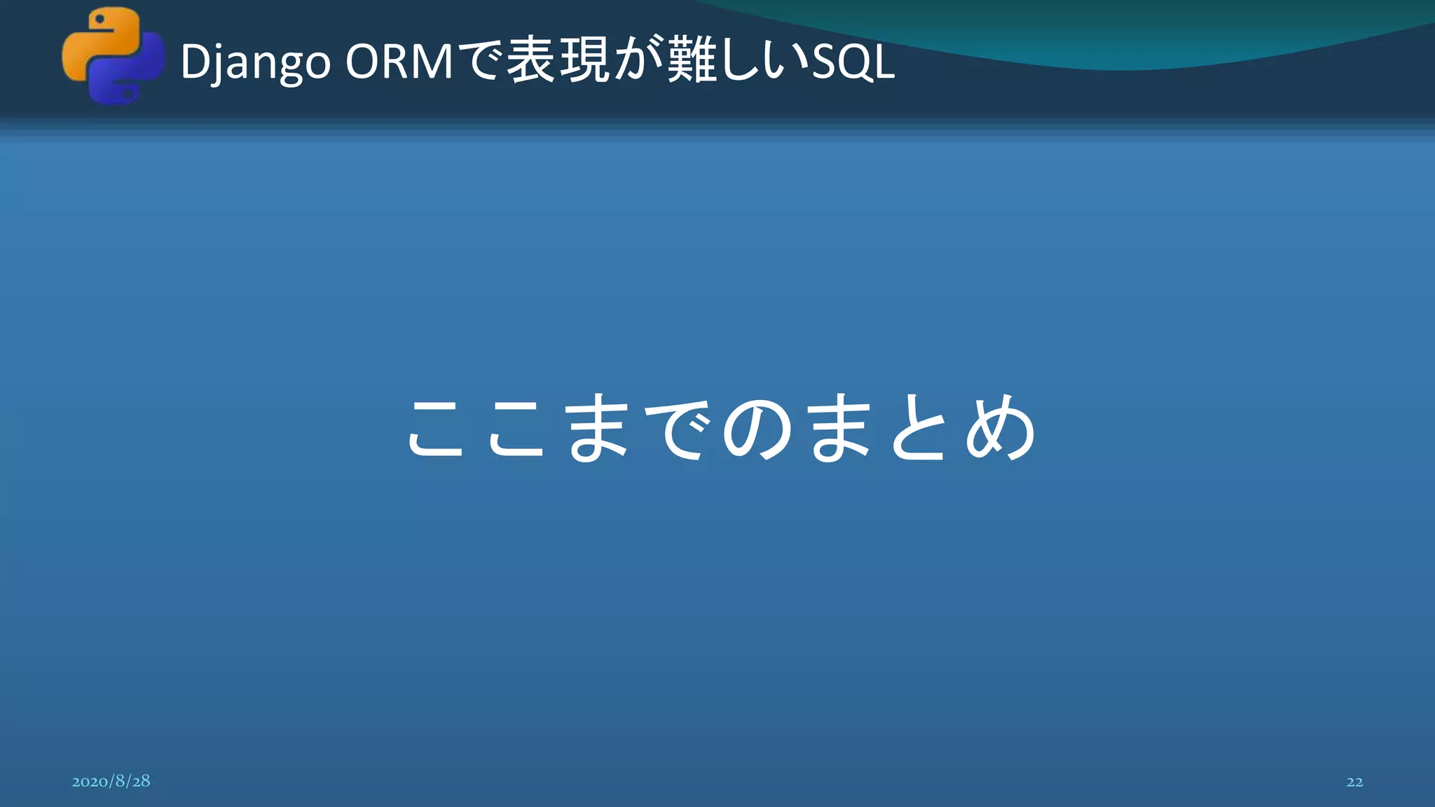 【修正版】Django + SQLAlchemy: シンプルWay | PPTX | Databases | Computer Software and Applications