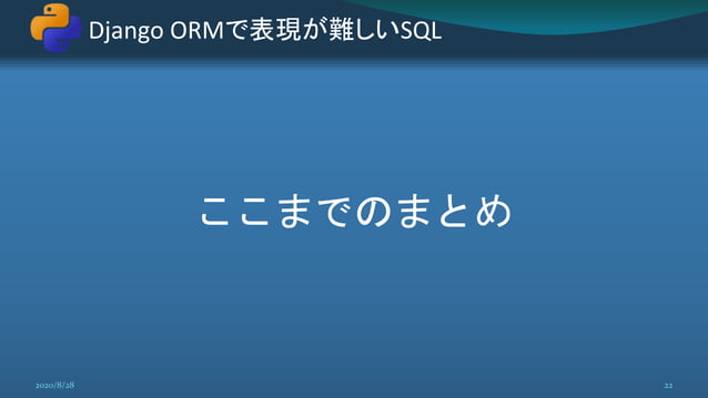 【修正版】Django + SQLAlchemy: シンプルWay | PPTX | Databases | Computer ...