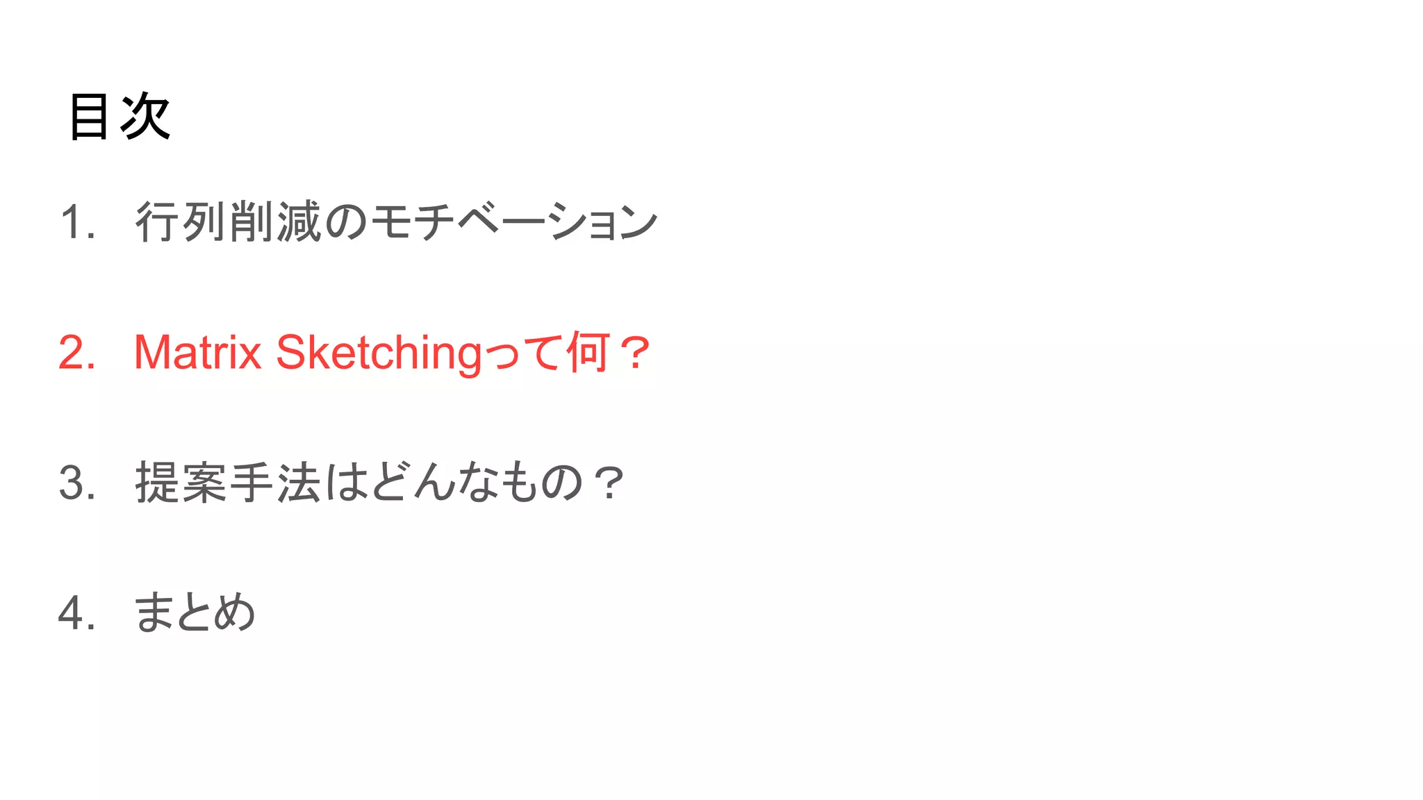 Simple and deterministic matrix sketching | PPT