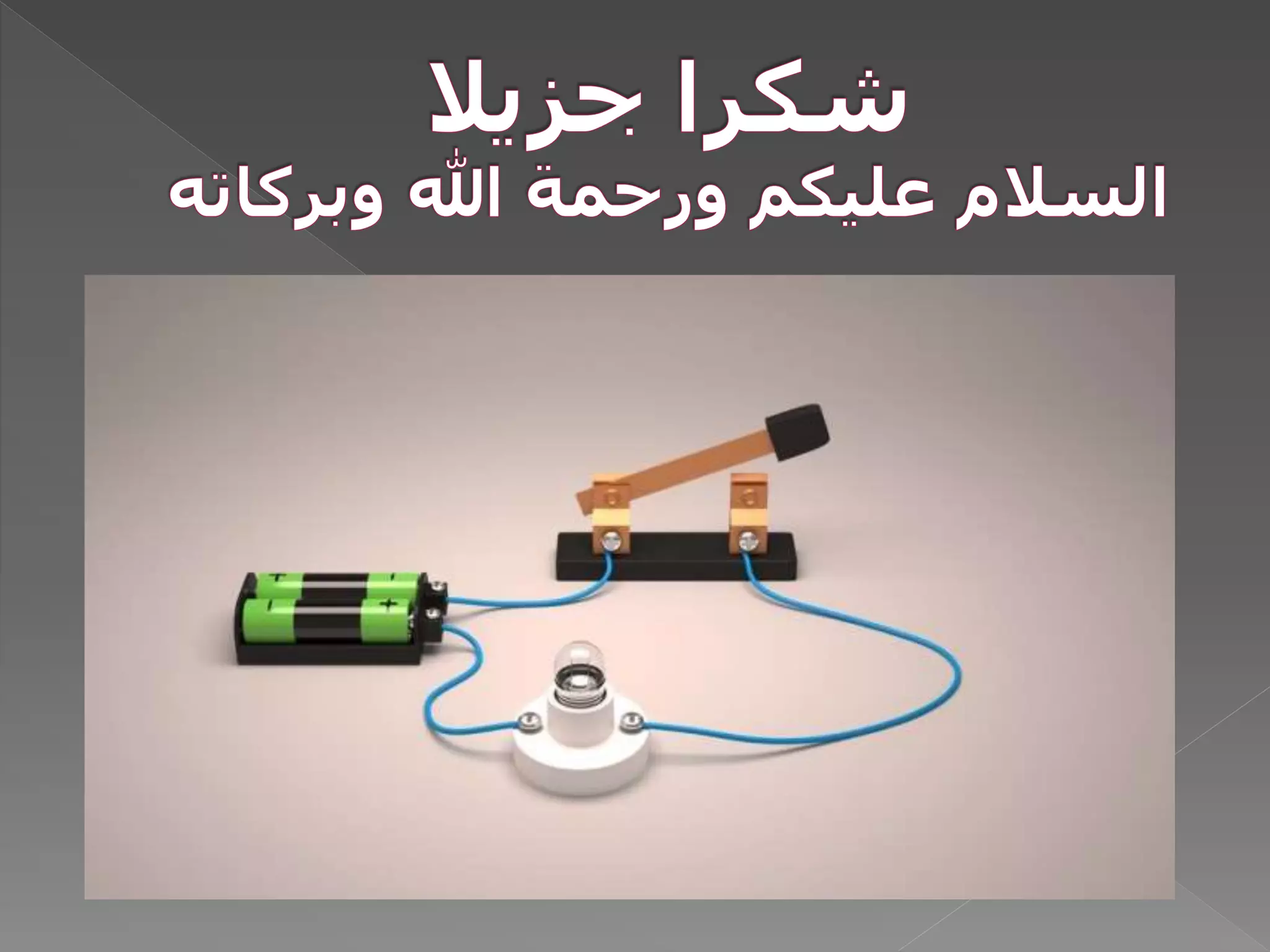 The Simple electrical circuit | PPTX